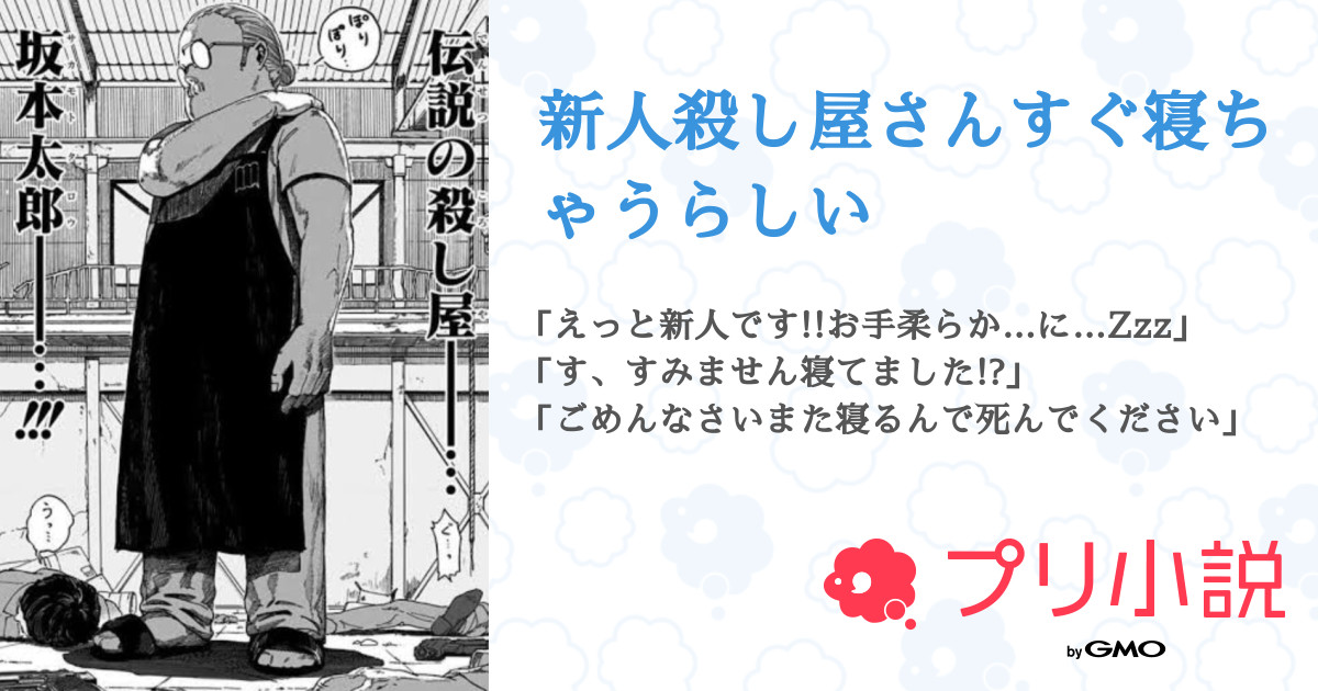 第7話：chapter7（新人殺し屋さんすぐ寝ちゃうらしい）｜無料スマホ夢小説ならプリ小説 byGMO